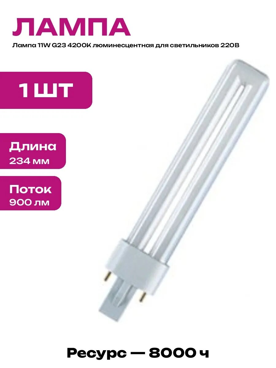 Лампа люминесцентная 11W G23 4200K матовая 220В длина 234мм