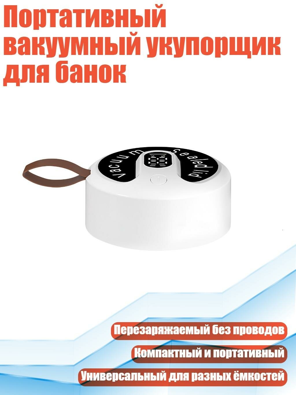 Портативный вакуумный укупорщик для банок