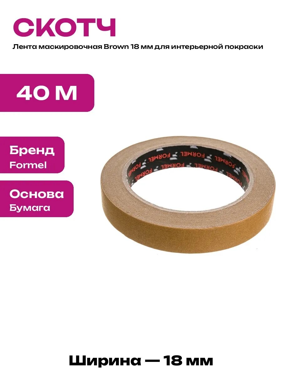 Маскировочная лента Brown 18 мм на бумажной акриловой основе