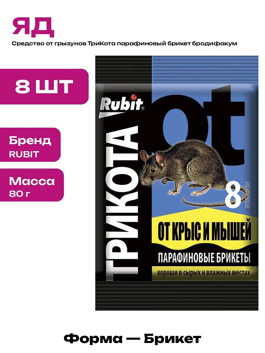 Парафиновые брикеты ТриКота яд бродифакум для защиты от крыс