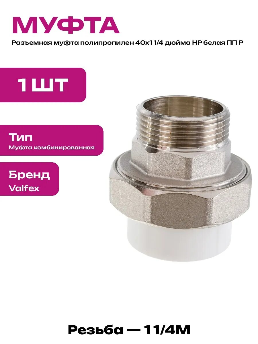Муфта белая полипропиленовая 40х1 1/4 дюйма НР разъемная ПП