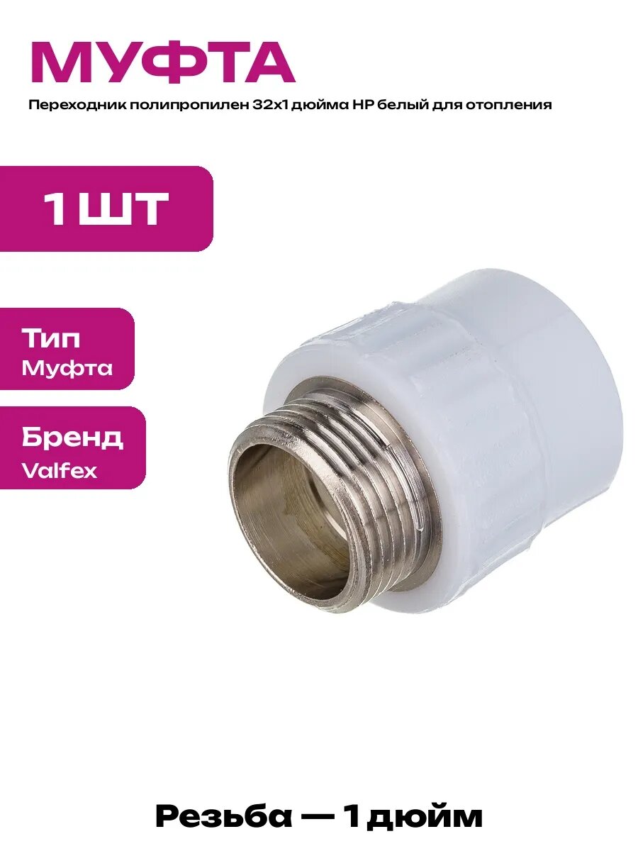 Муфта комбинированная ПП 32х1 дюйма НР белая сантехническая