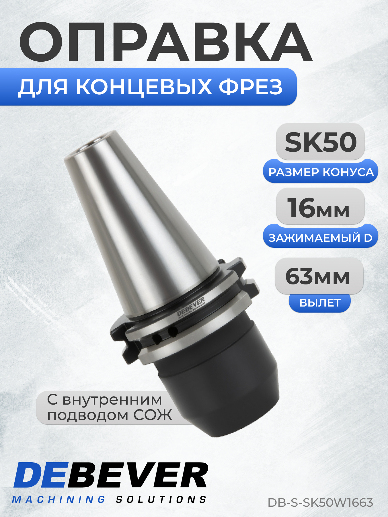 DB-S-SK50W1663 Оправка для концевых фрез SK50-Weldon16-63, серия Standard, DB-S-SK50W1663