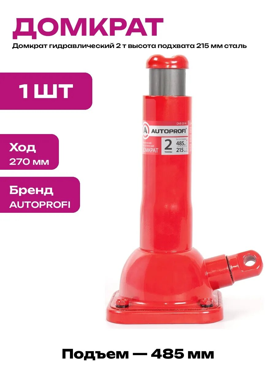 Домкрат гидравлический 2 тонны подъем 48.5 см ход штока 270