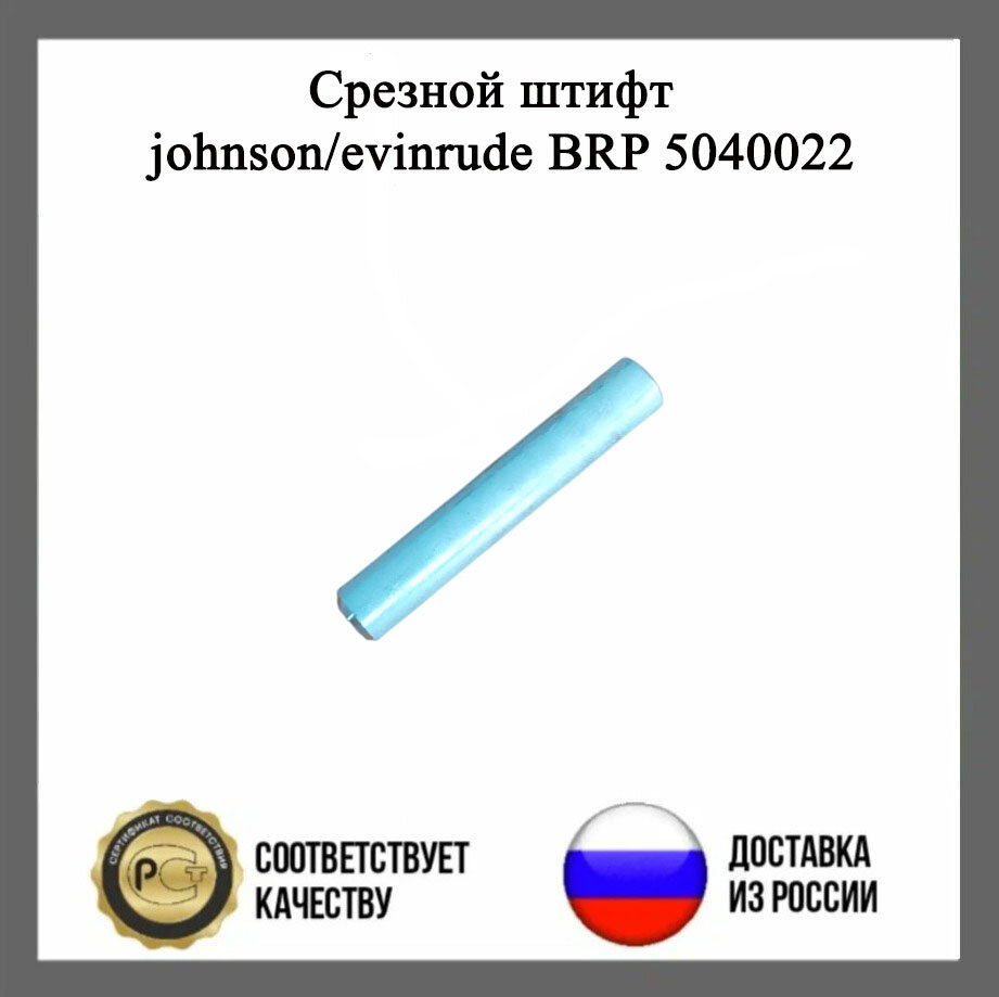 Срезной штифт johnson/evinrude BRP 5040022