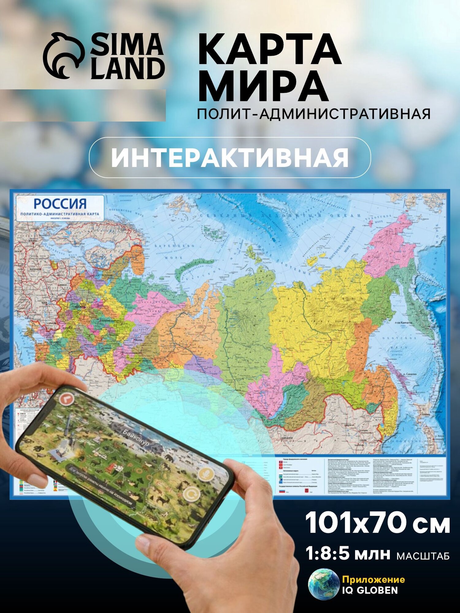 Карта России политико-административная, 101×70 см, 1:8.5 млн, интерактивная, ламинированная