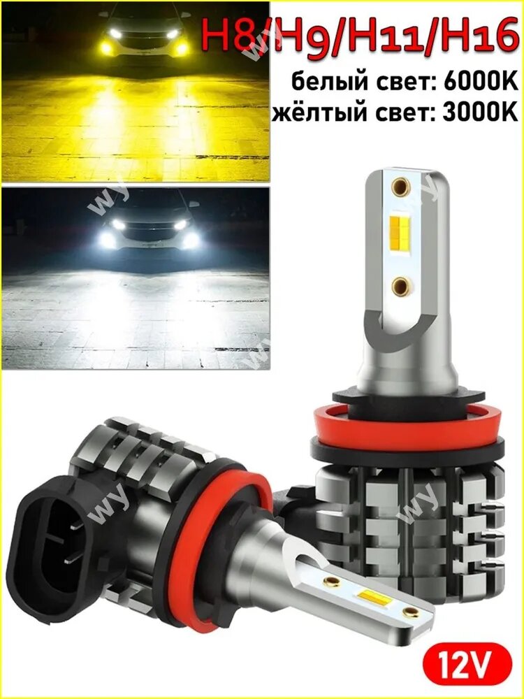 Лампа автомобильная светодиодная H11/H8/H9/H16, 2 шт, 30Вт, IP67