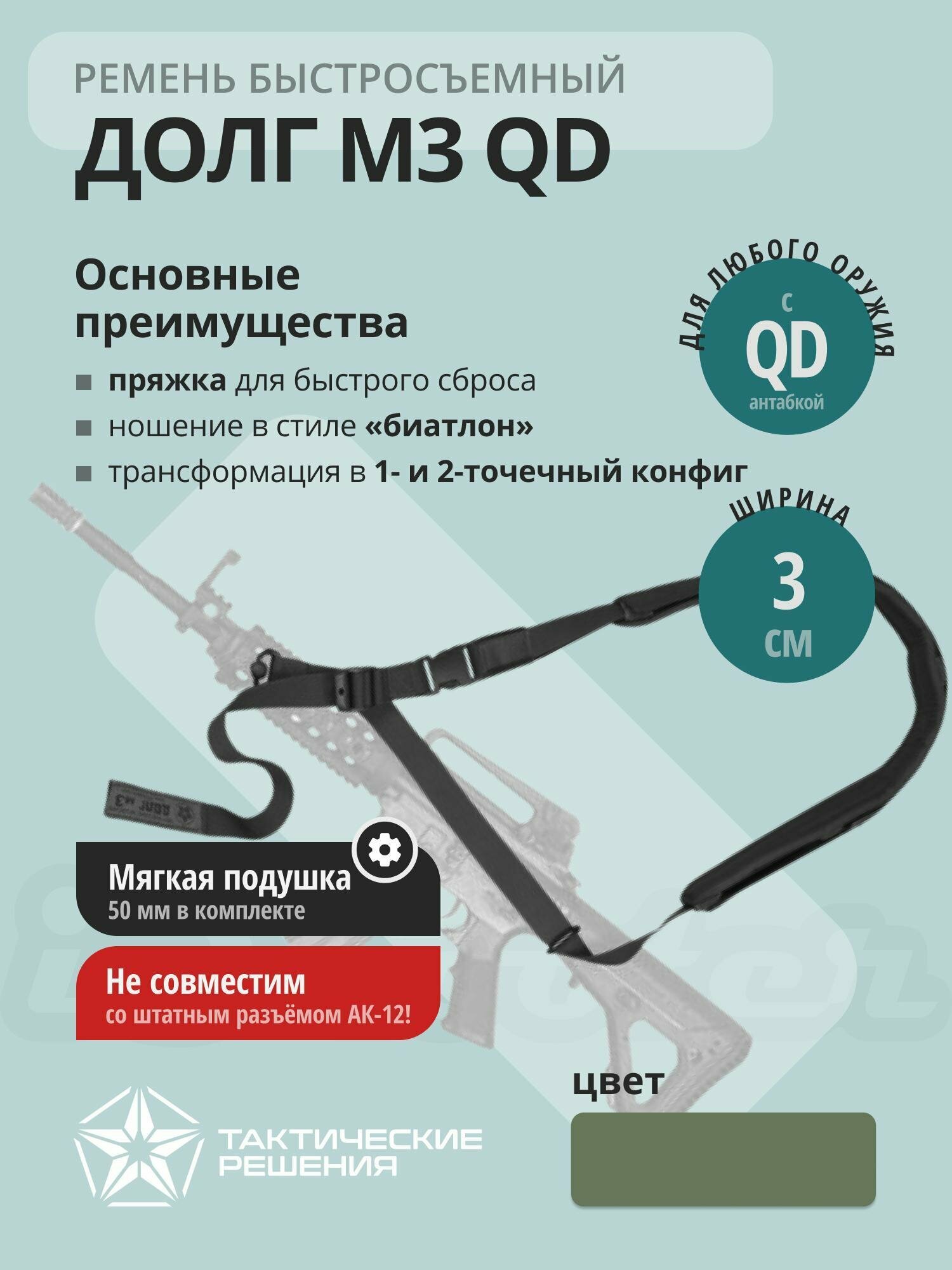 Ремень Долг-М3 QD быстросъемный / Зеленый (OD Green)