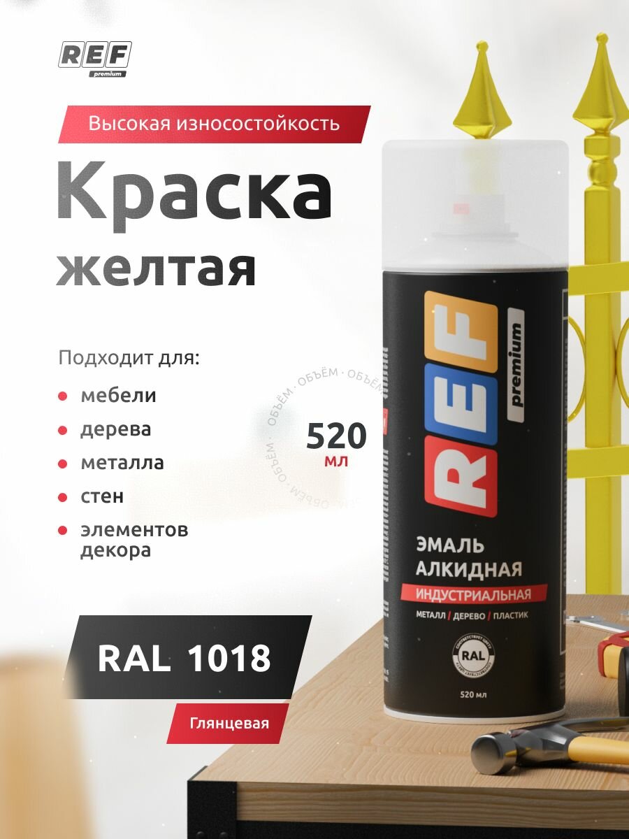 Аэрозольная эмаль алкидная REF Premium RAL1018 желтый глянцевый