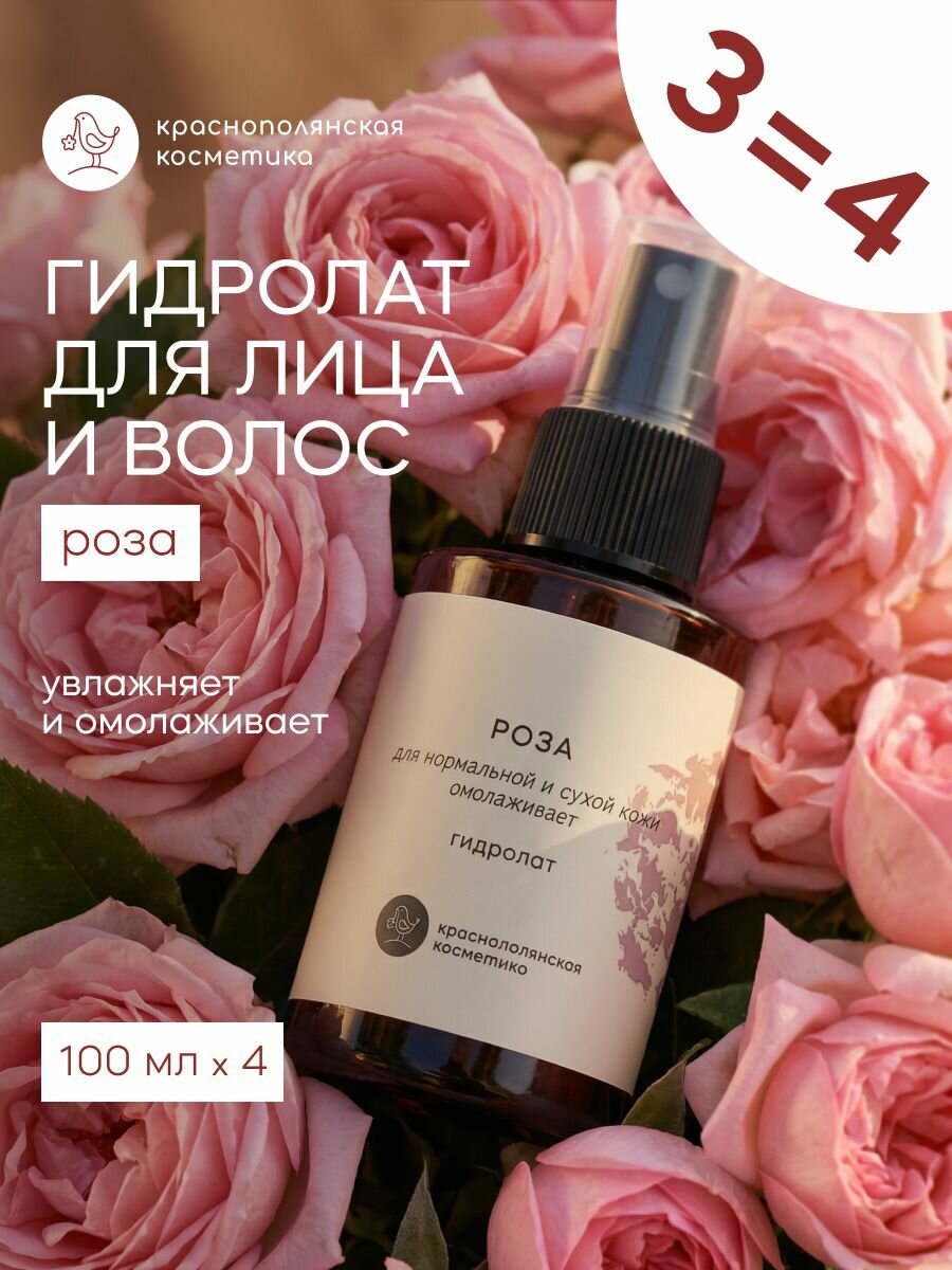 Краснополянская косметика Набор Спрей для тела, лица и волос, гидролат для лица и волос "Роза", 100 мл, 4 шт.