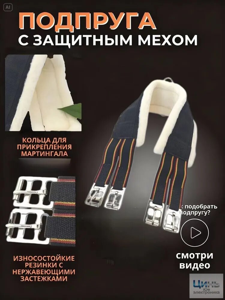 Sweethorse / Подпруги