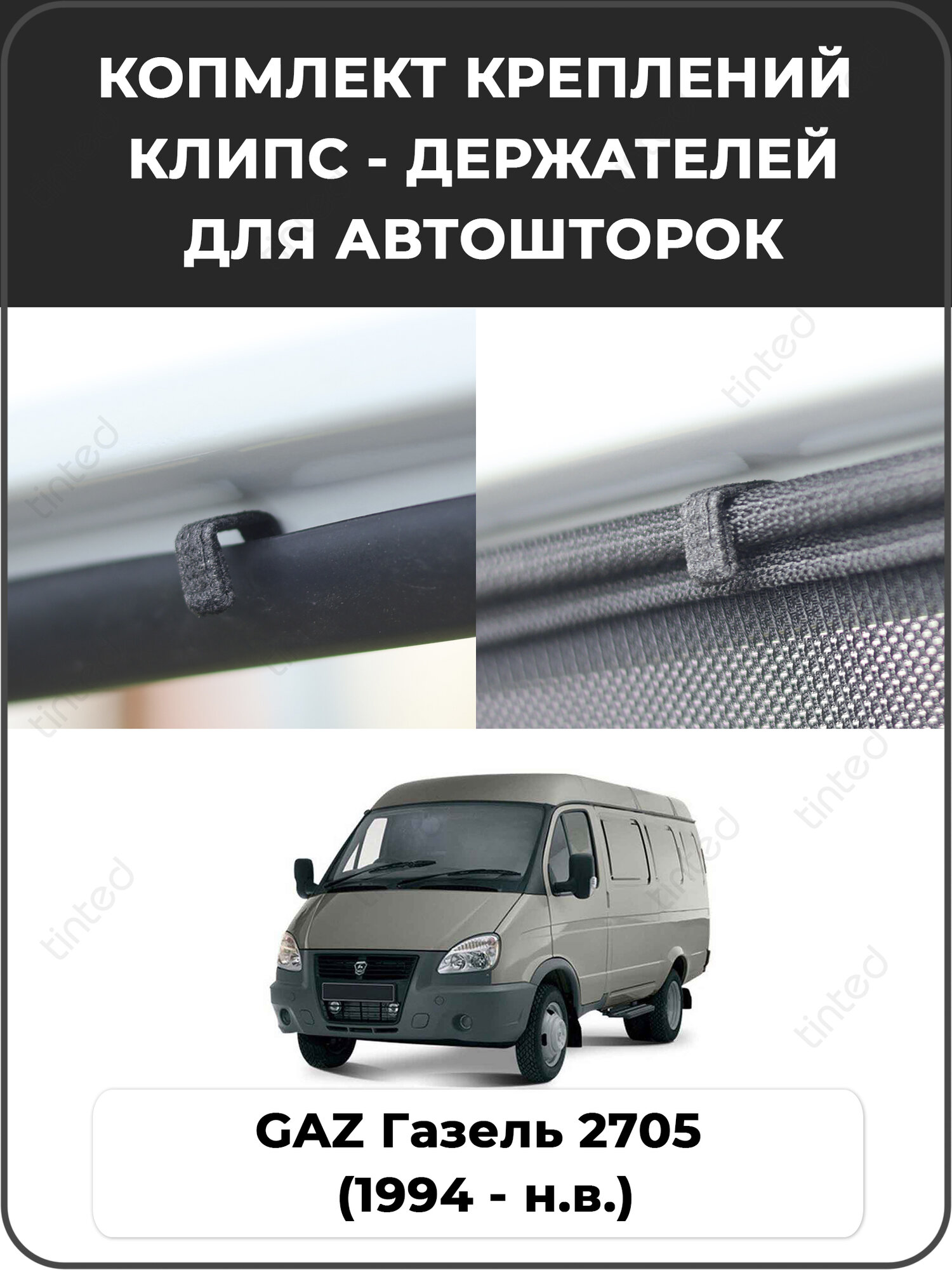 Крепления клипсы держатели для каркасных шторок GAZ Газель 2705 (1994 - н. в.)