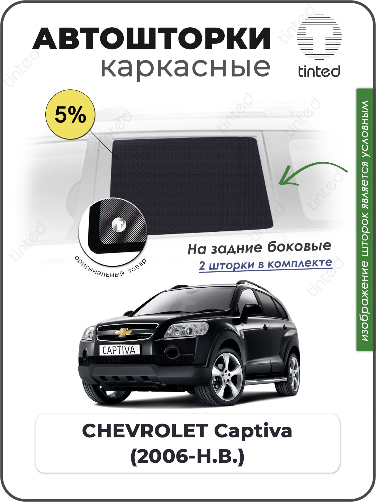 Шторки на автомобиль солнцезащитные CHEVROLET Captiva 1 Внедорожник 5дв. (2006 - Н. В.) на задние двери 5%, сетки от солнца в машину шевроле каптива, Каркасные автошторки Premium