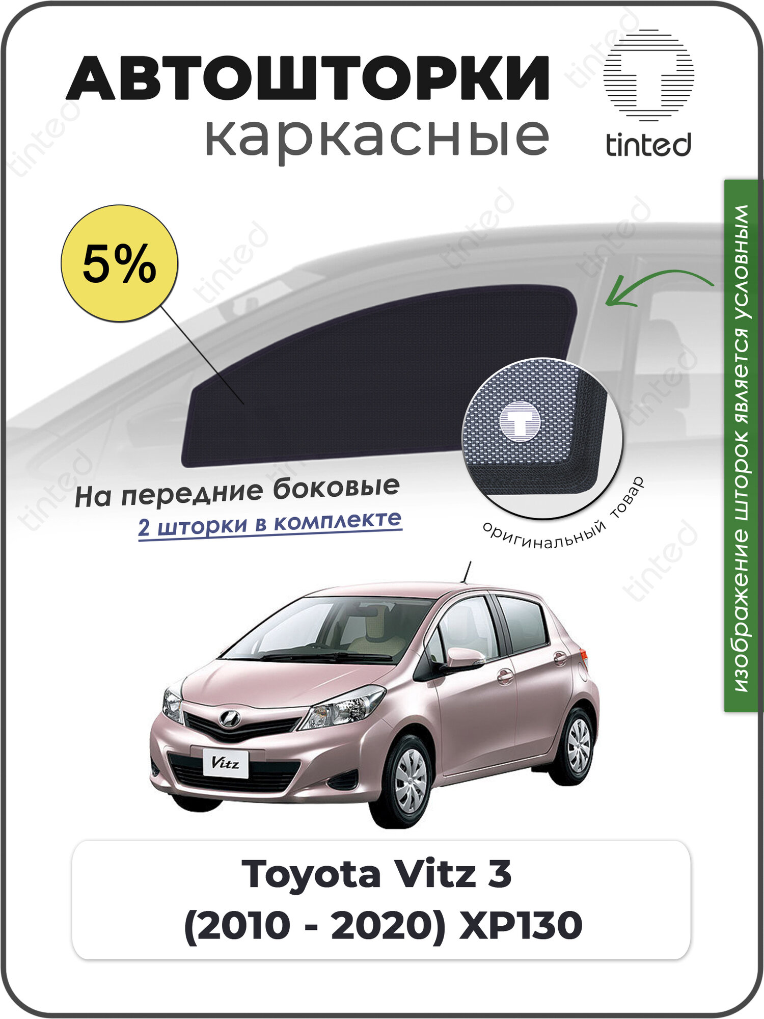 Шторки на автомобиль солнцезащитные Toyota Vitz 3 Хетчбек 5дв. (2010 - по н. в.) XP130 на передние двери 5%, сетки от солнца в машину тойота витц, Каркасные автошторки Premium