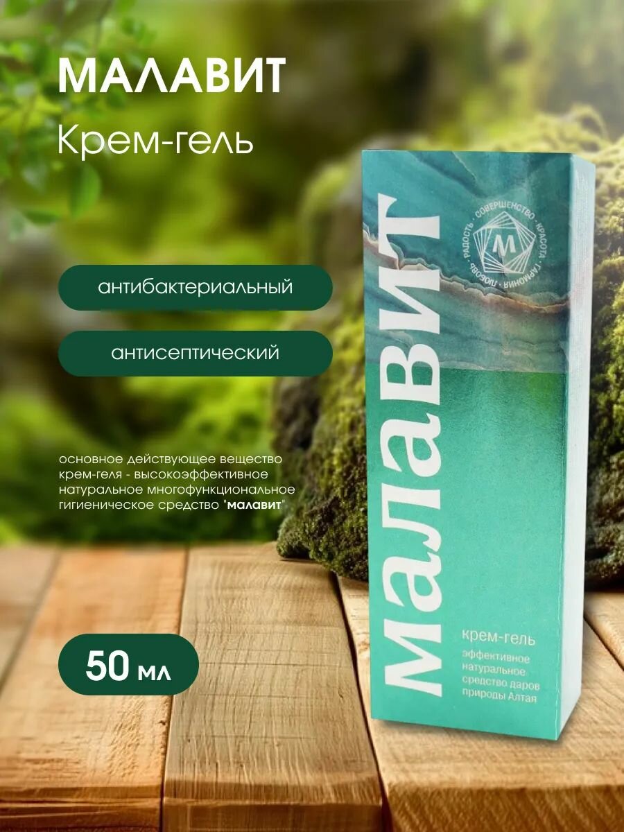 Антисептический крем-гель Малавит увлажняющий и смягчающий, 50мл