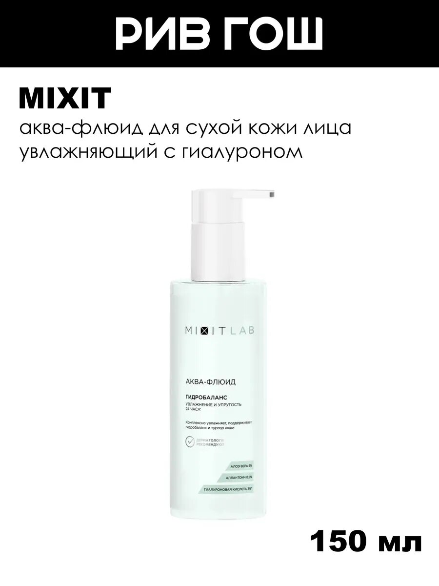 MIXIT Аква-флюид для сухой кожи лица увлажняющий с гиалуроном, алоэ и гиалуроновой кислотой, 150 мл