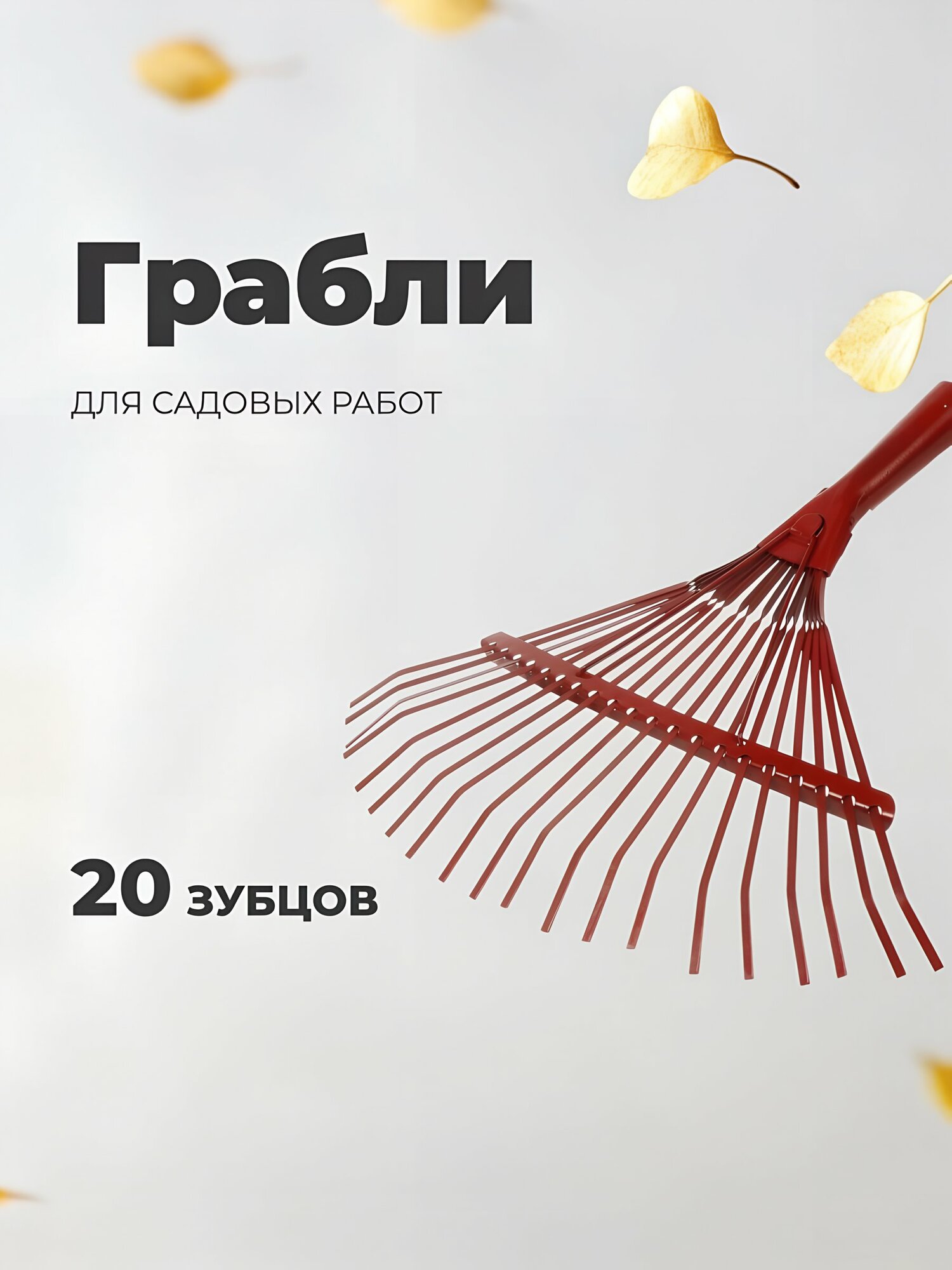 Грабли садовые веерные, сталь 20 зубцов пластинчатые, без черенка