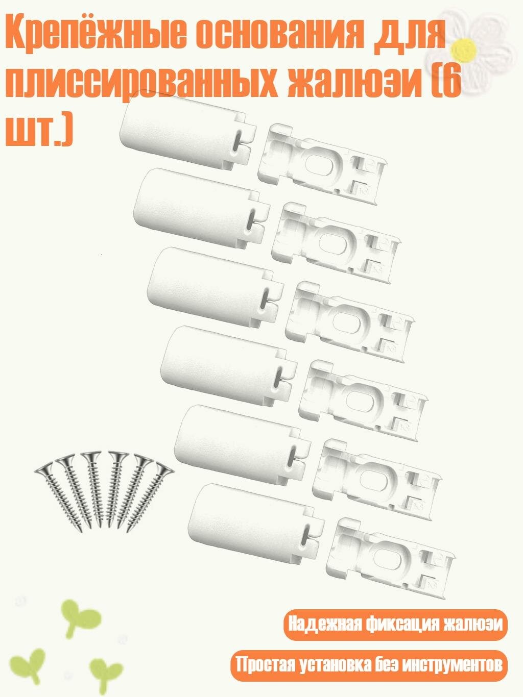 Крепёжные основания для плиссированных жалюзи (6 шт.), Белый