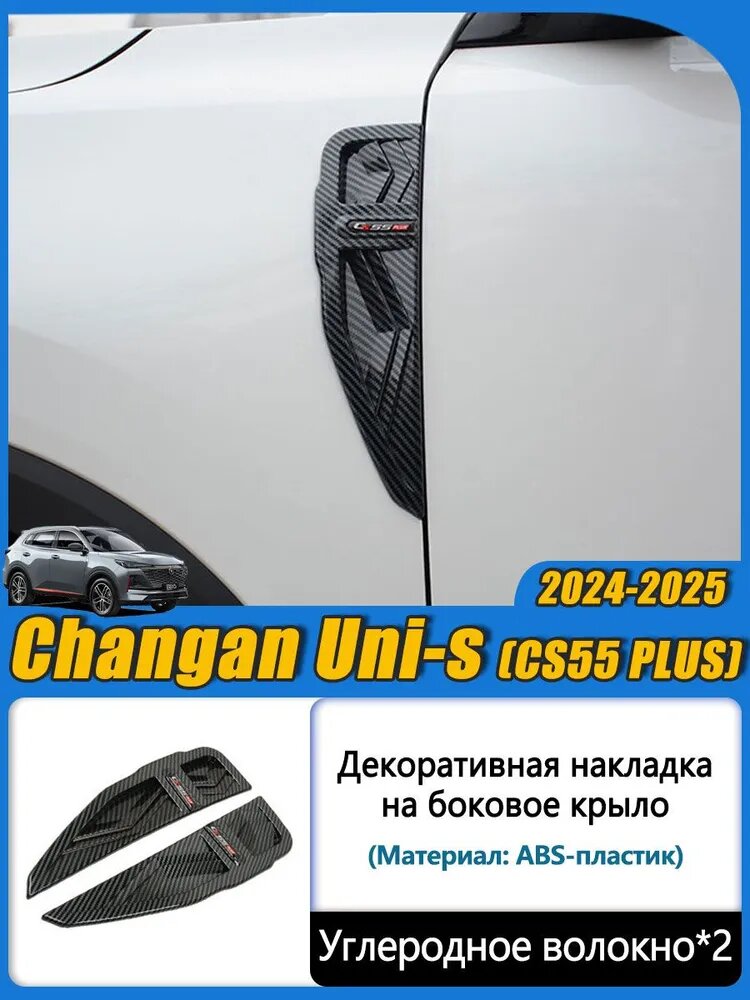 Changan Защита внешних частей автомобиля на кузов, 2 шт. ABS пластик