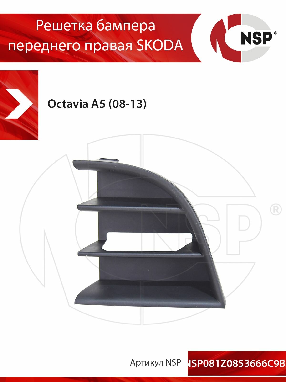 Решетка бампера переднего правая SKODA Octavia A5 (08-13)
