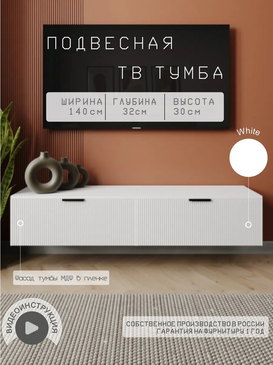 Тумба под телевизор CHOICE mebel, 140x32x30 см, 2 ящика, подвесная, цвет белый