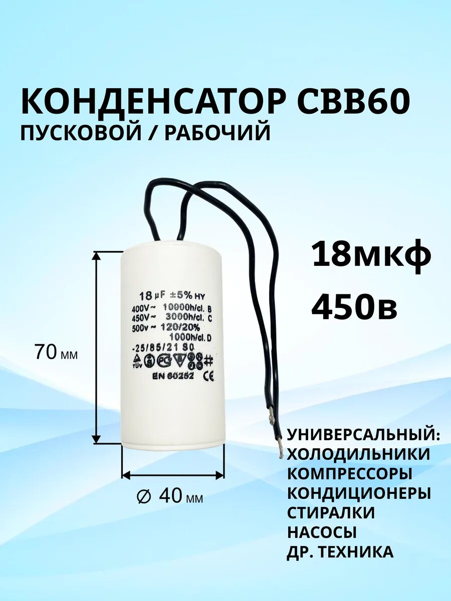 Конденсатор пусковой 18мкФ 450В CBB60 провода
