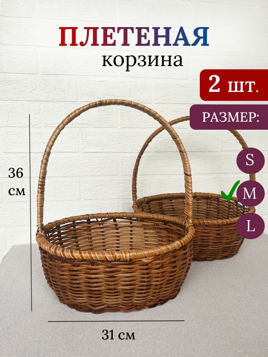 Корзина плетеная с ручкой из лозы - 2 шт.