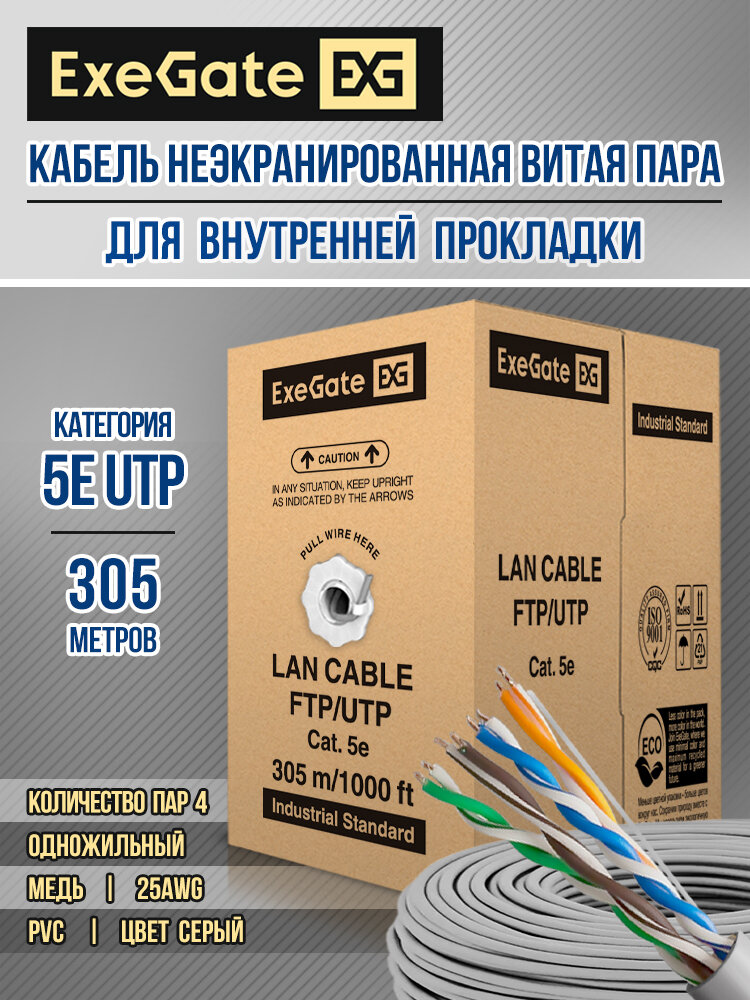 Кабель ExeGate UTP4-C5e-CU-S25-IN-PVC-GY-305-FLUKE UTP 4 пары кат.5e медь, 25AWG, FLUKE® test pass, бухта 305м, серый, PVC EX281815RUS