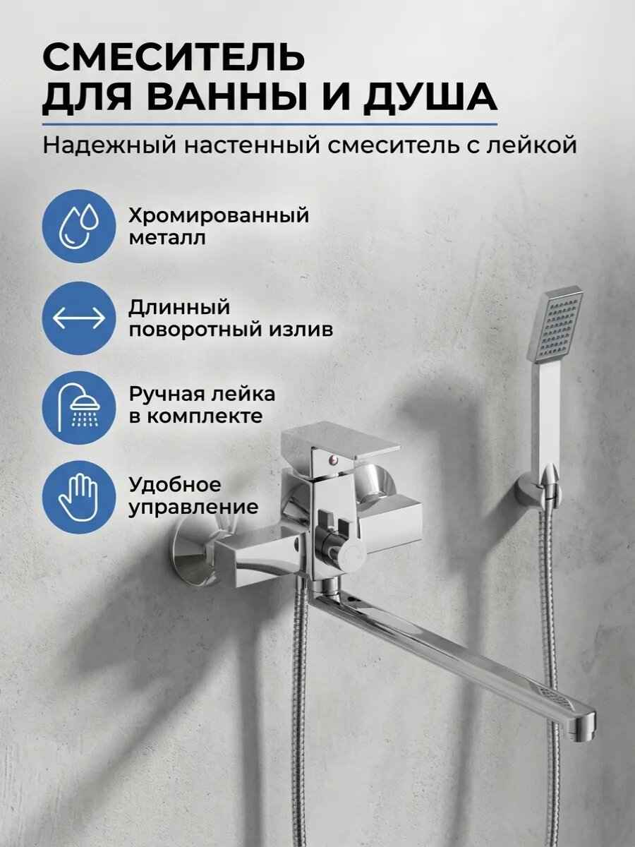 Смеситель для ванны и душа c длинным изливом и лейкой