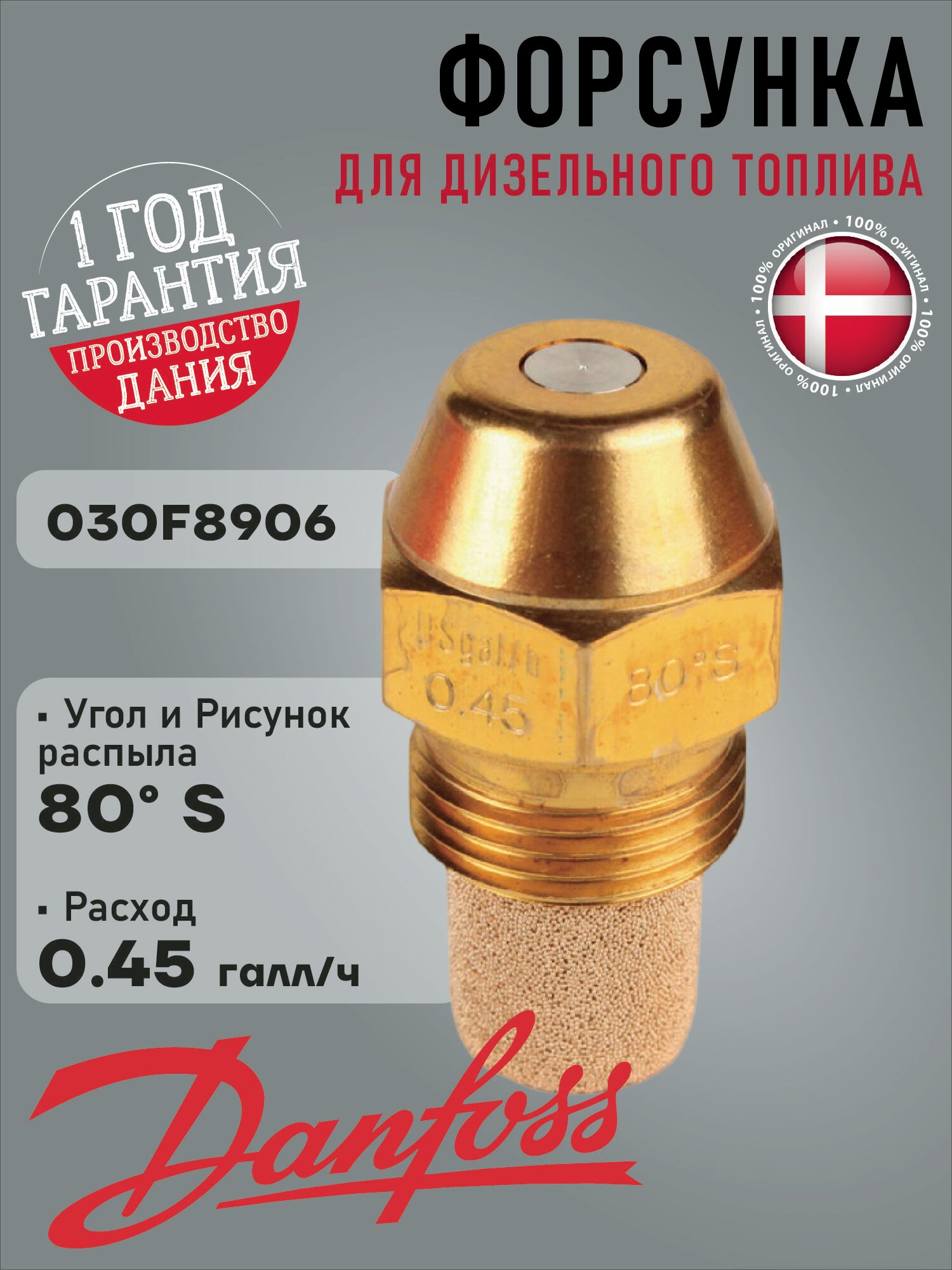 Форсунка Danfoss 0.45GPH, 80S, 030F8906