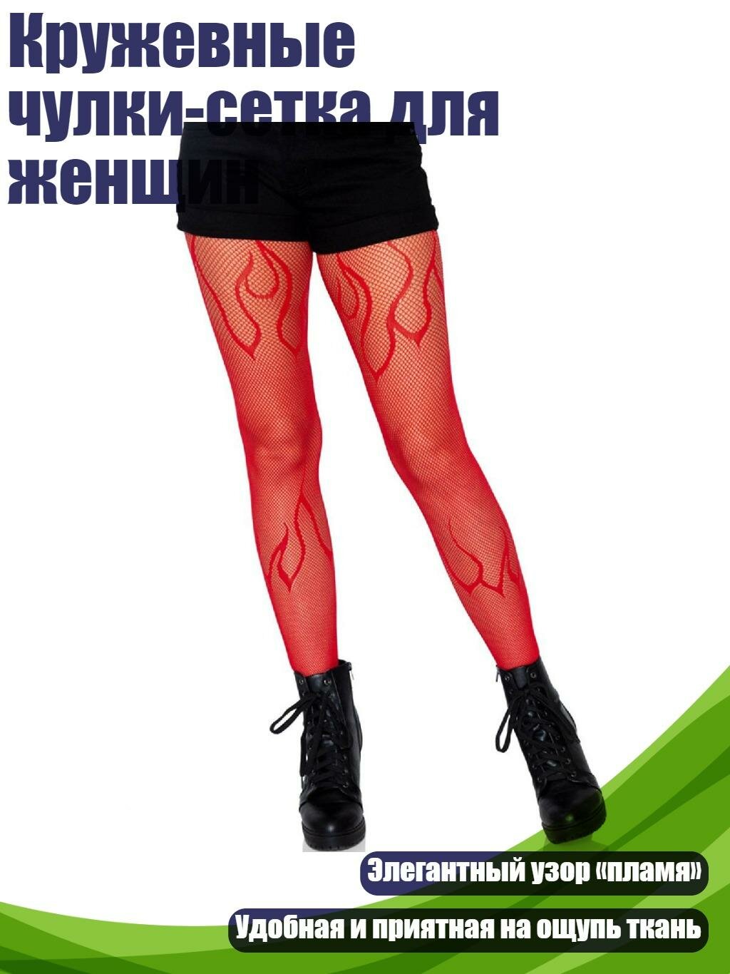 Кружевные чулки-сетка для женщин, красный