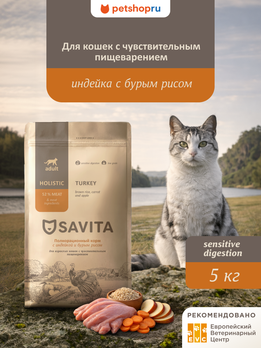 SAVITA сухой корм для кошек с чувствительным пищеварением с индейкой и бурым рисом, SENSITIVE DIGESTION, Turkey & Brown rice, 5кг