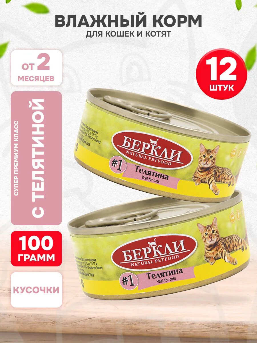 Корм влажный Беркли № 1 для кошек и котят с телятиной, 100 г х 12 шт