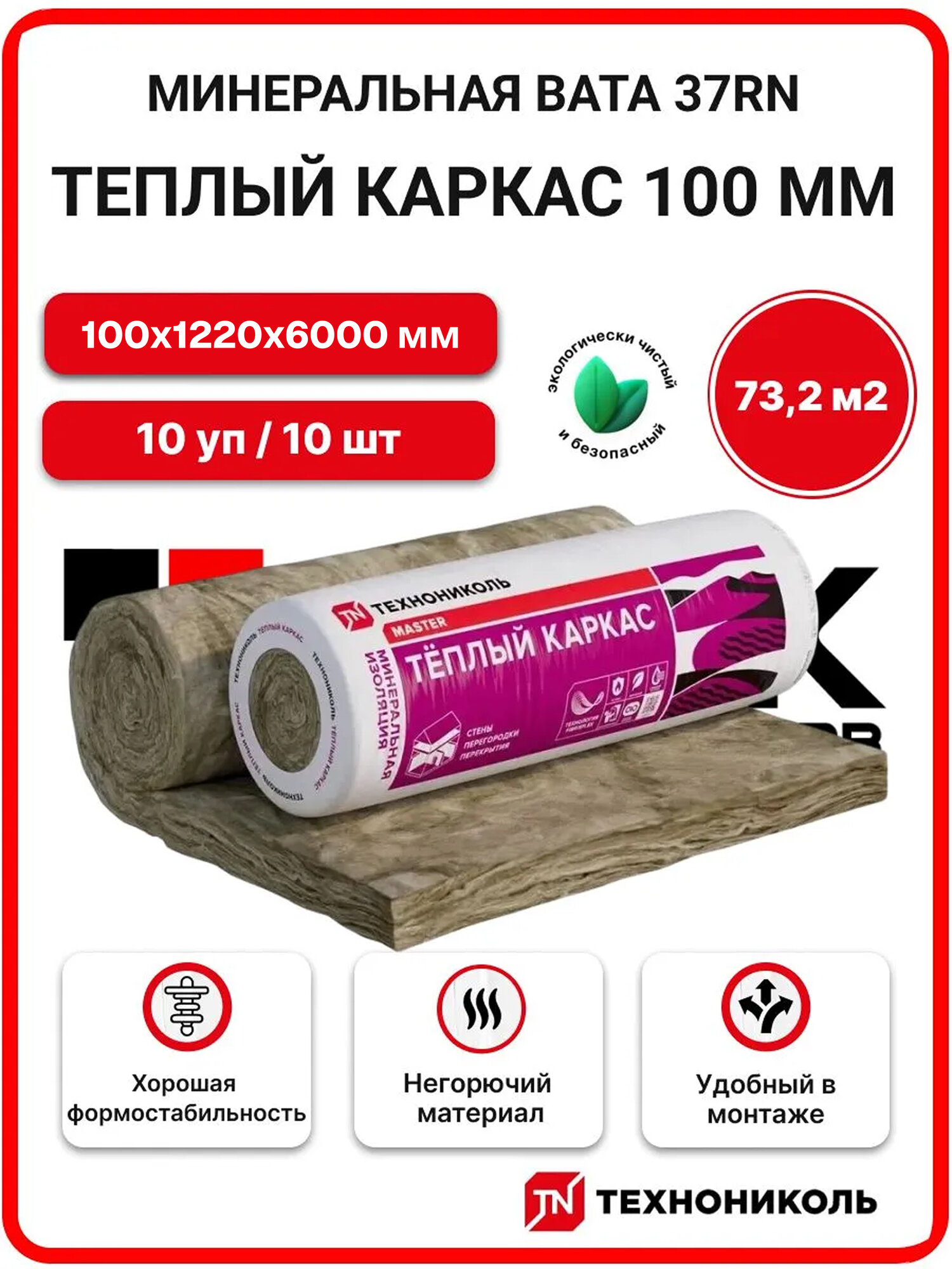 Технониколь 37 RN (рулоны) Теплый каркас 100 мм (10 рул. / 73,2 м2 / 10 шт.) минеральная вата, утеплитель для стен, пола, потолка