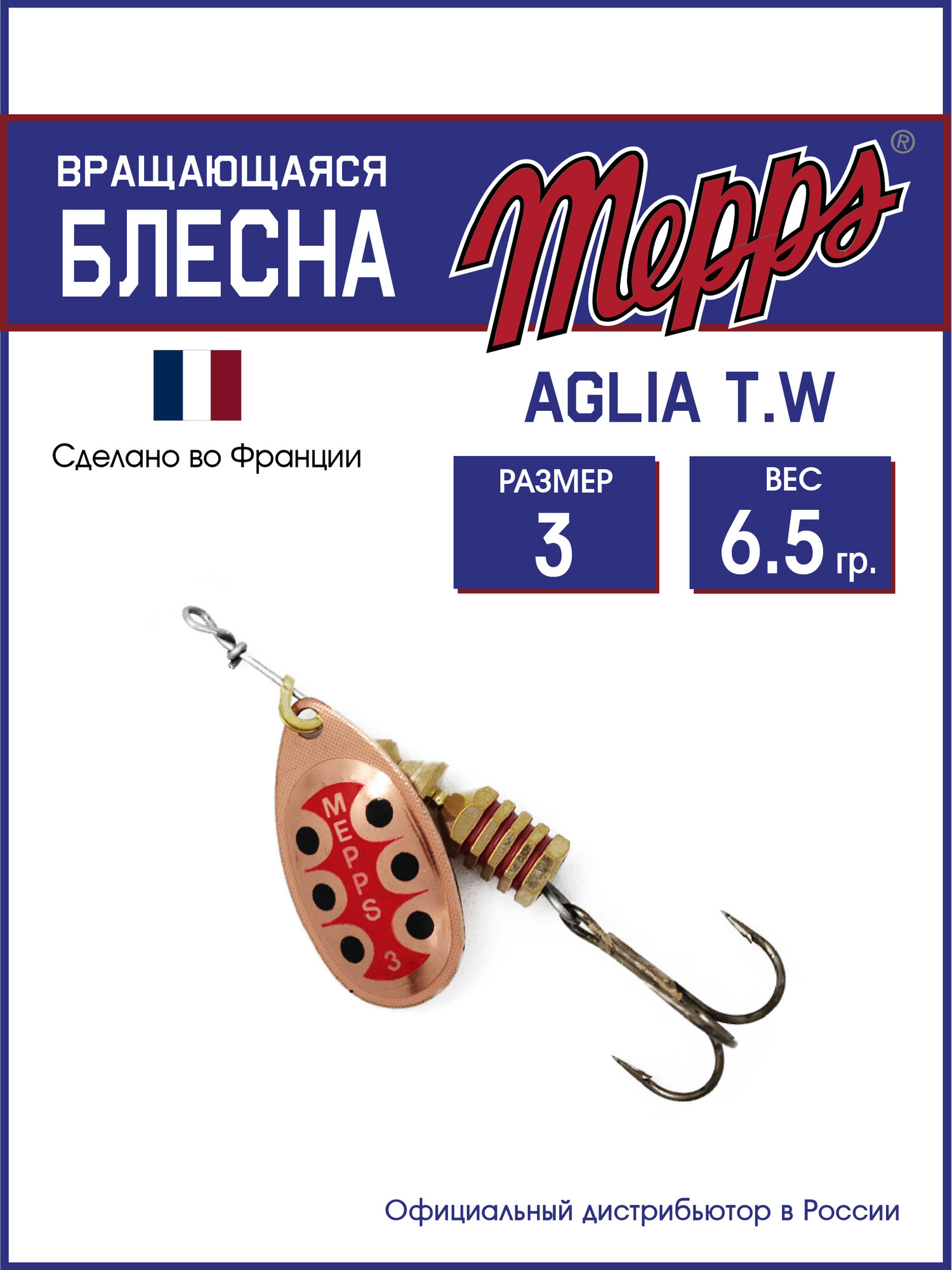 Блесна вращающаяся для рыбалки Mepps AGLIA T.W. № 3 на щуку, окуня