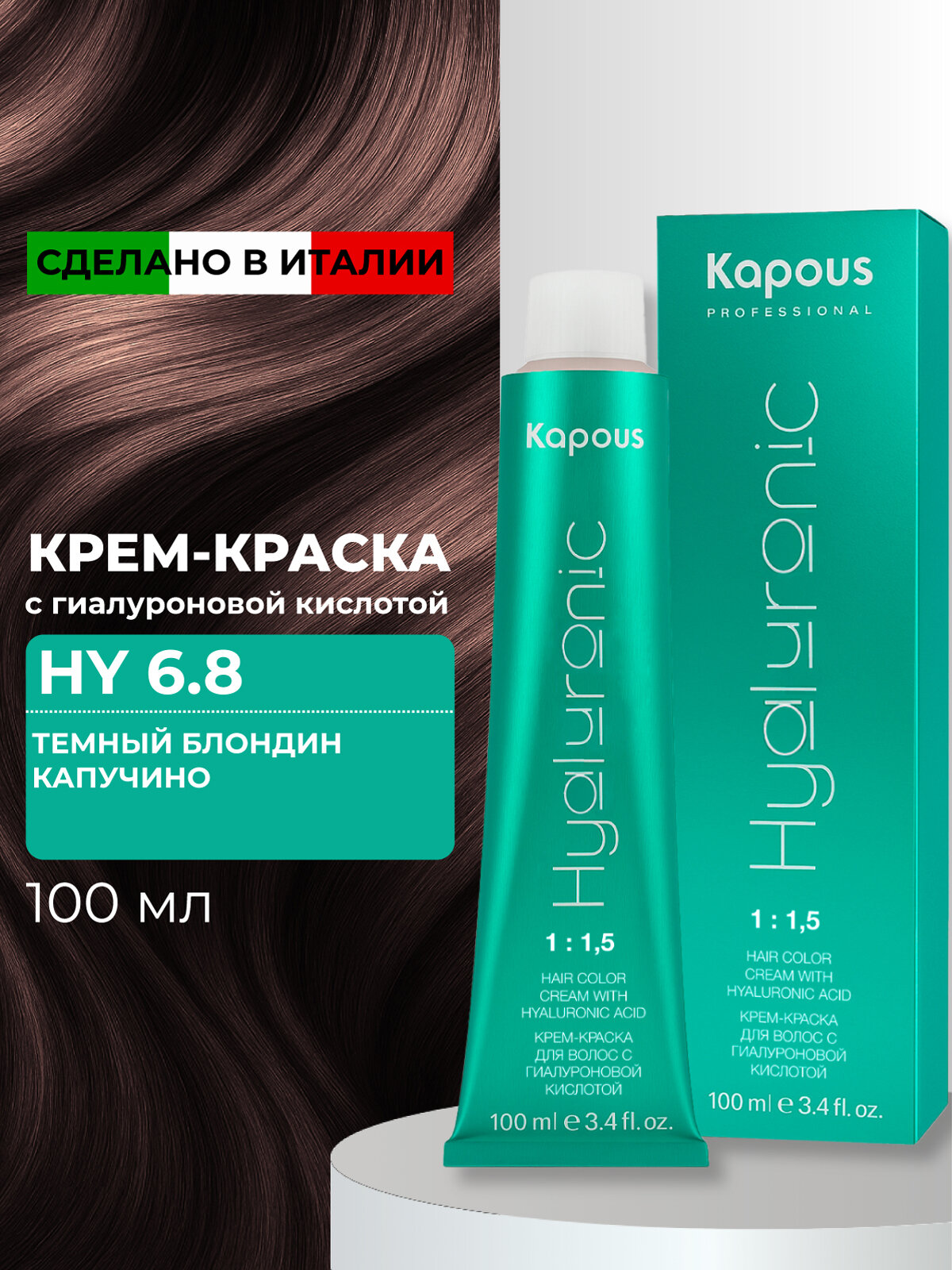 Профессиональная краска для волос KAPOUS PROFESSIONAL Hyaluronic 6.8 темный блондин капучино 100 мл