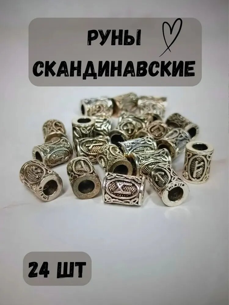 Талисман Оберег/Металлические шармы бусины. Руны набор 24 шт