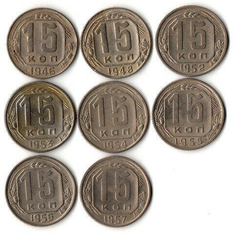 Набор 15 копеек СССР 1946, 48, 52, 53, 54, 55, 56, 57 гг. (8 монет) VF-VG