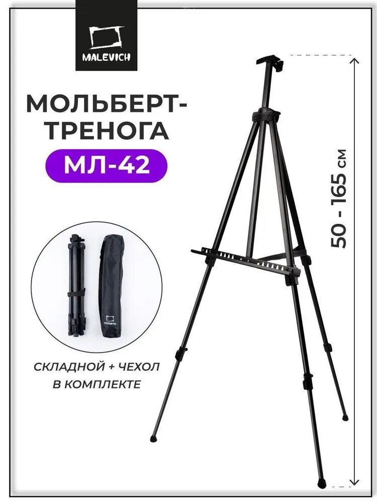 Мольберт напольный тренога алюминиевая МЛ-42, макс. высота 83 см