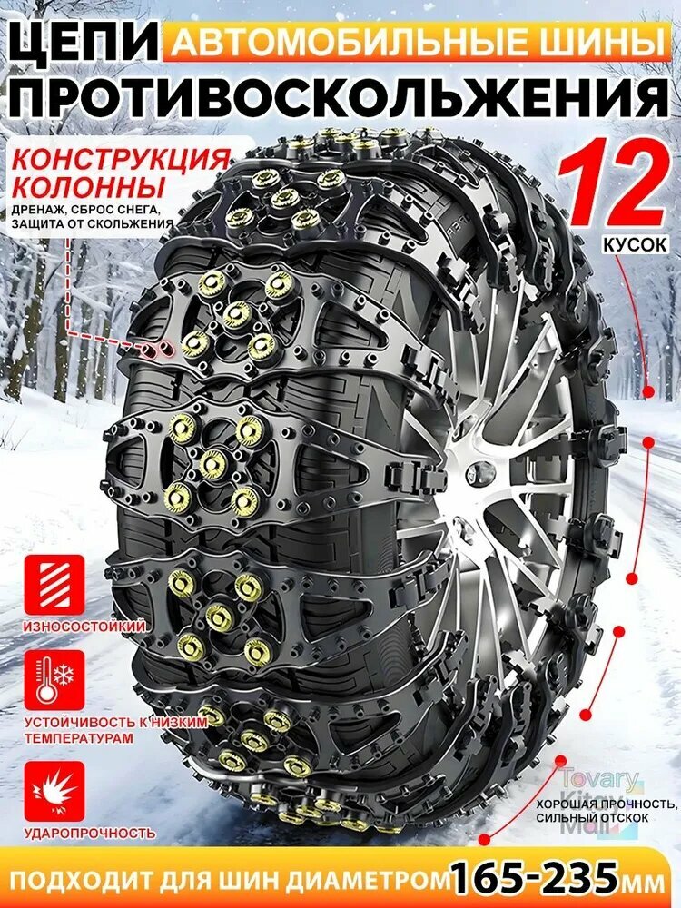 Цепь противоскольжения ABS пластик и резина, длина 85 см, для колес R13-R18, 12 шт.