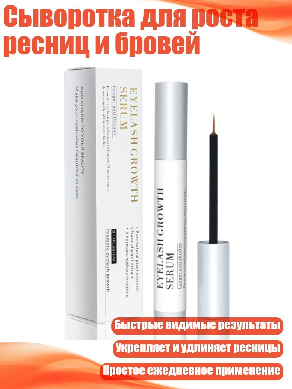 Сыворотка для роста ресниц и бровей