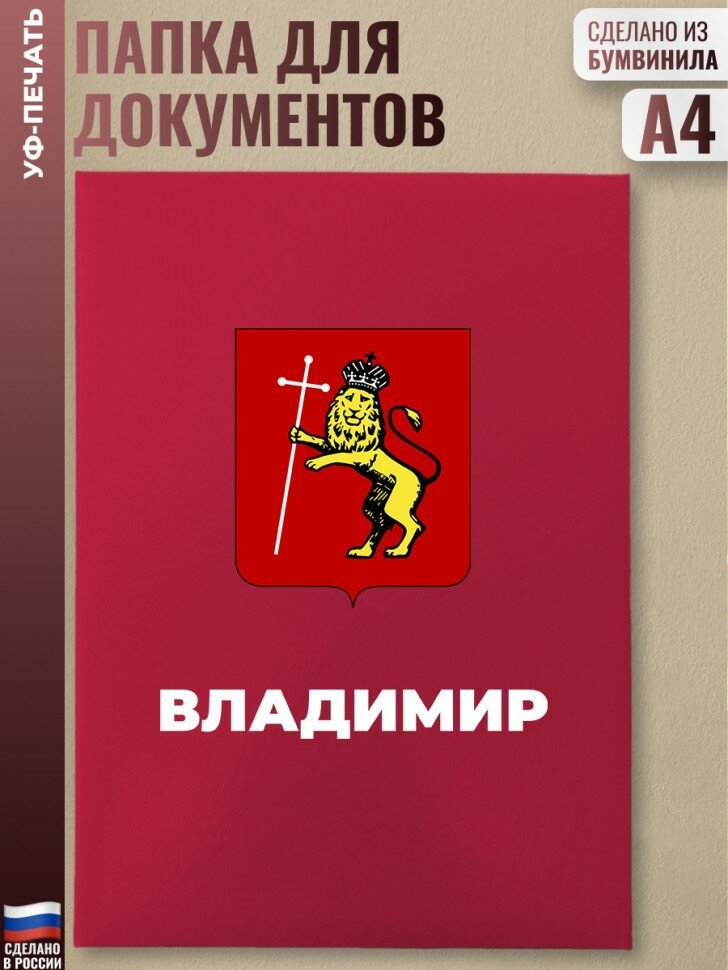 Адресная папка "Владимир" красная