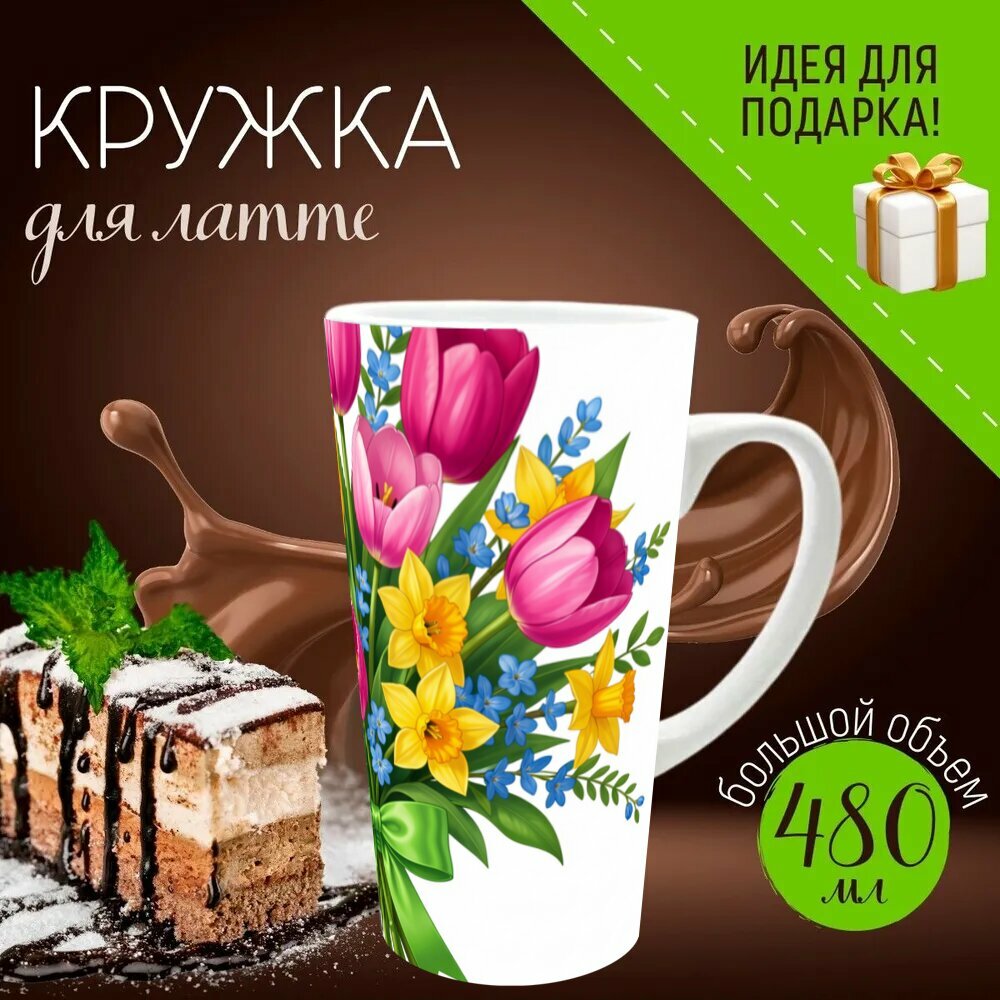 Кружка латте керамическая большая для чая и кофе с прикольным принтом "Яркий букет тюльпанов и нарциссов. Пышная праздничная композиция из розовых, фуксиевых, жёлтых и." 500 мл.
