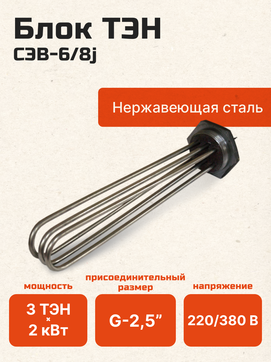 Блок ТЭН 6 кВт нержавеющий для котла Элвин (ЭВП-6, ЭВП-6ЭУ)