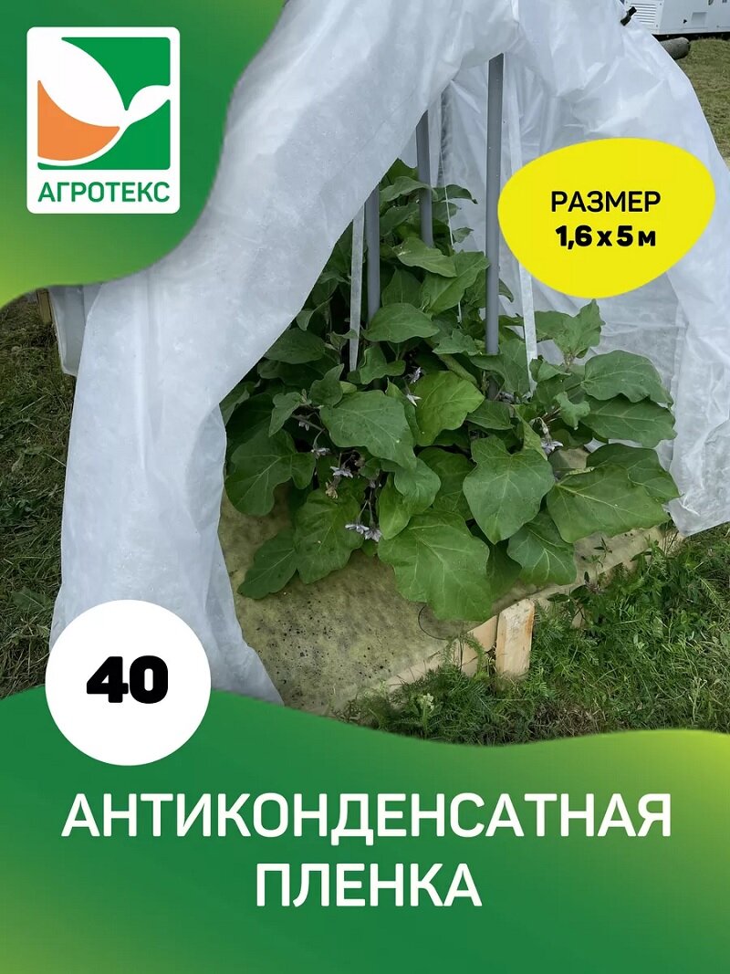 Агротекс микс пленка антиконденсатная 40 - 1,6*5м, с уф - стабилизатором