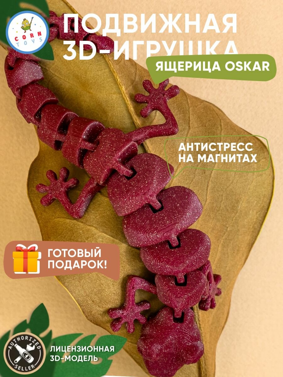 Подвижная магнитная 3D-игрушка антистресс Геккон (Ящерица) Oscar "Головокружительная ягода" Corntoys, фиджет фигурка с магнитом