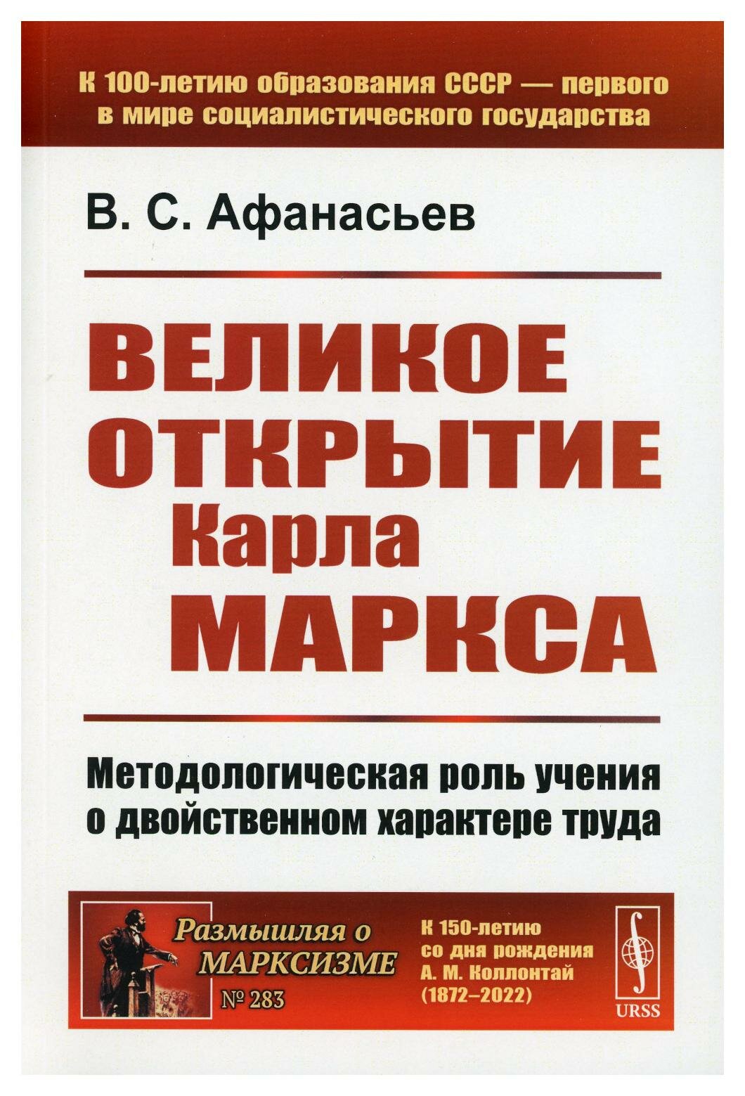 Великое открытие Карла Маркса: Методологическая роль учения о двойственном характере труда. 2-е изд, доп. Афанасьев В. С. Ленанд