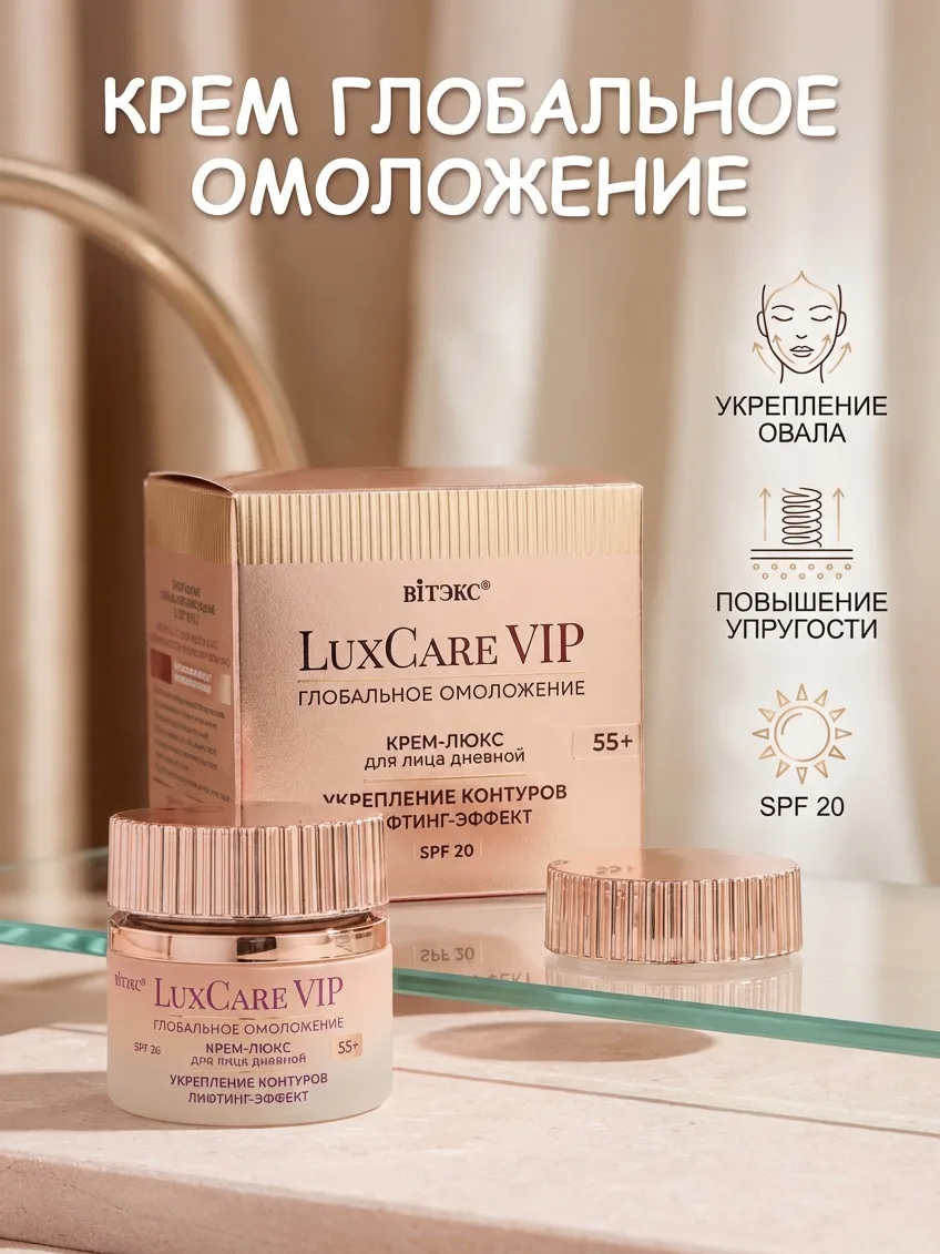 Витэкс LuxCare VIP Крем-люкс для лица 55+ укрепление контуров, лифтинг-эффект, SPF 20 дневной 50 мл