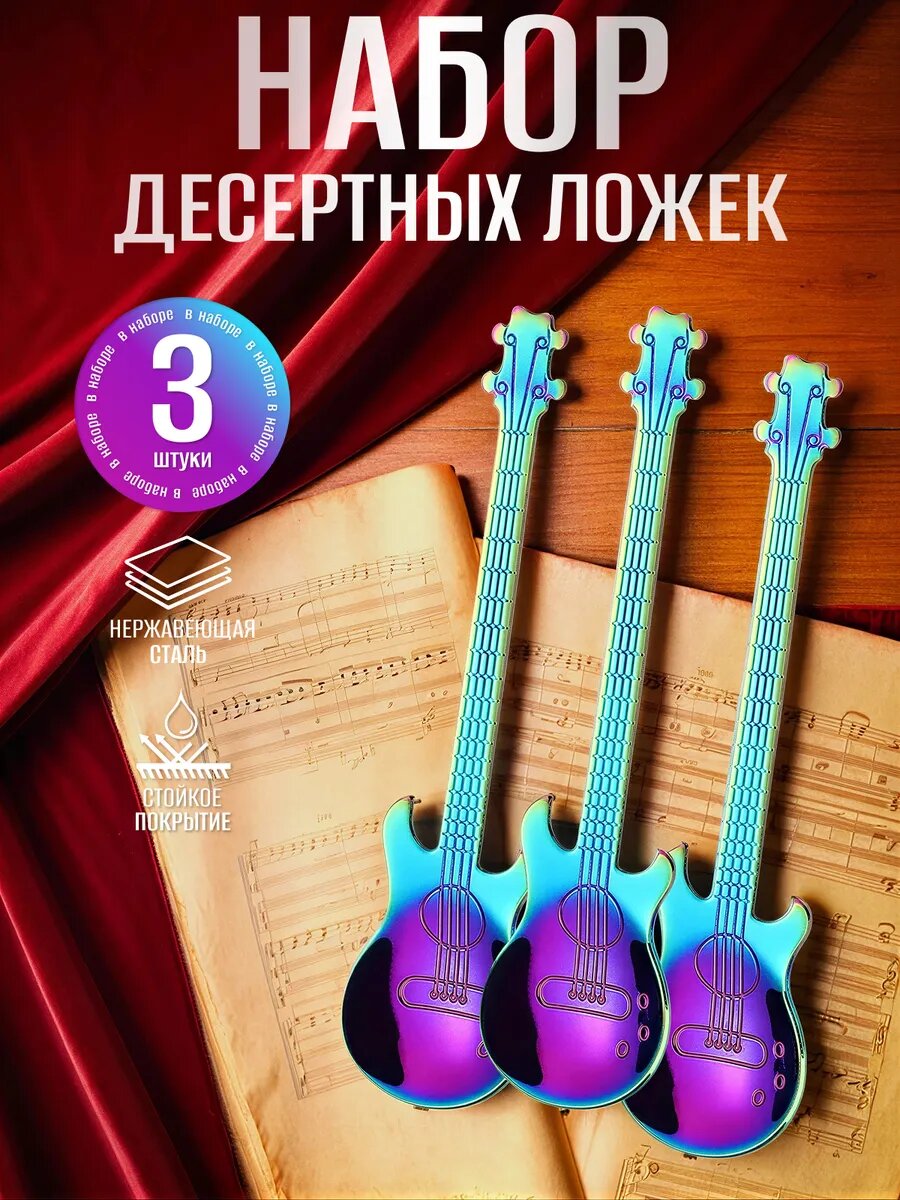 Ложки чайные в форме гитары