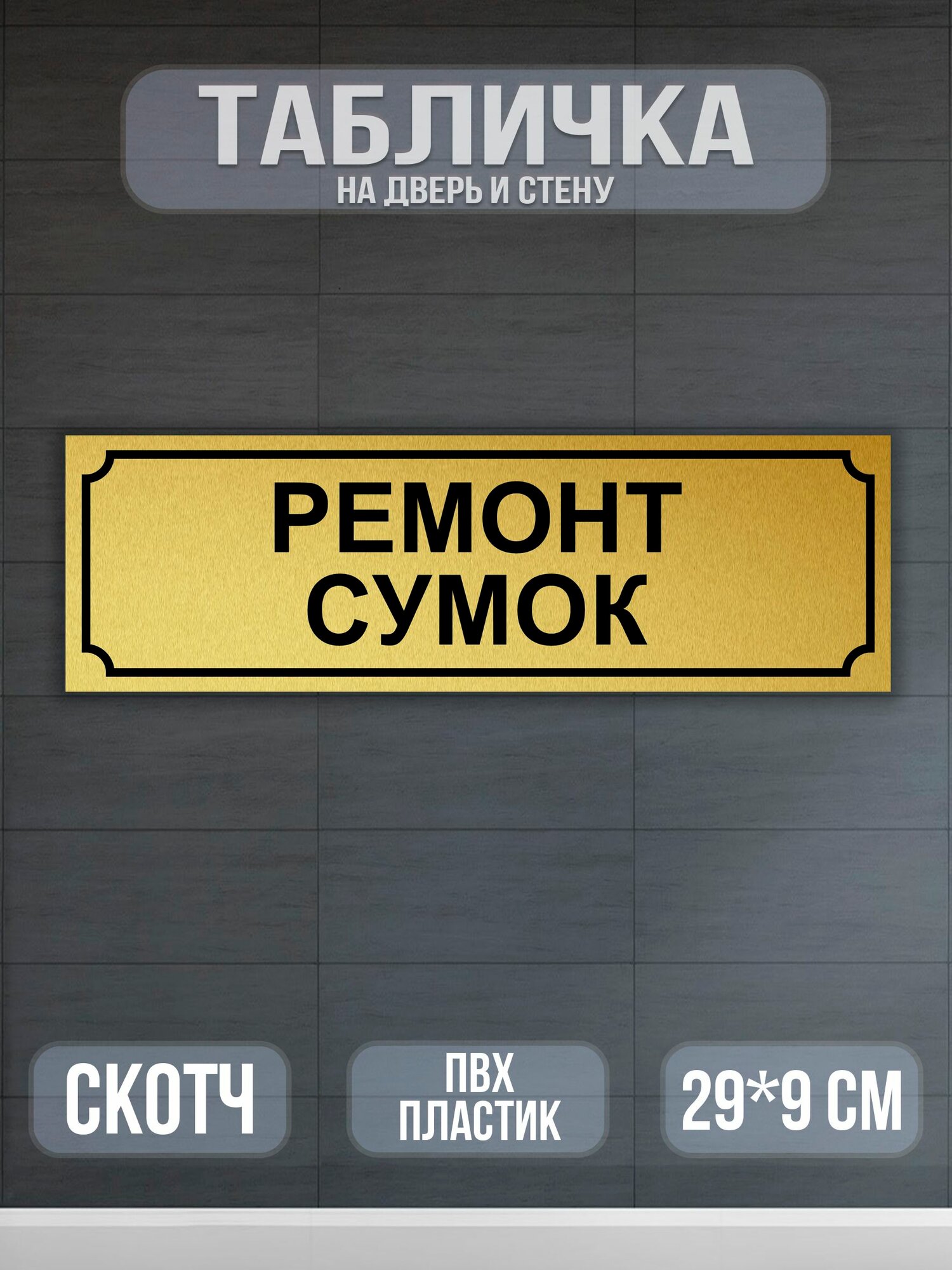 Табличка Ремонт сумок 29х9 см. матовое золото